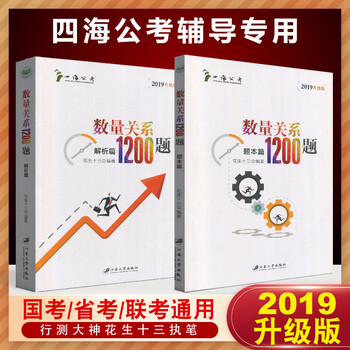 四海教育 备考2022年公务员考试 国家公务员考试 数量关系1200题 花生十三 国考省考联考通用版 数量关系1200题