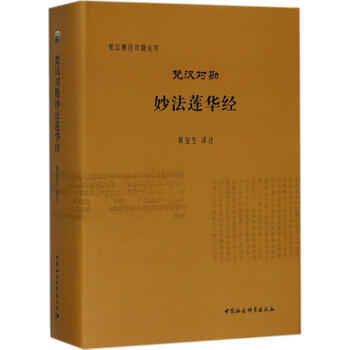 梵汉对勘妙法莲华经 黄宝生注 中国社会科学出版社 9787520313049