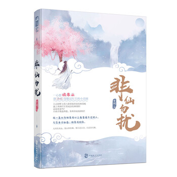 非仙勿扰