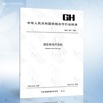 GH/T 1017-1999 液压棉花打包机