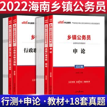 中公年海南省乡镇公务员考试教材用行政职业能力测验申论行测历年真题试卷刷题库海南乡镇公务员考试海南省考 【行测真题】行测历年真题
