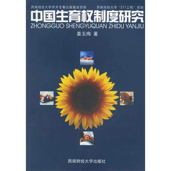 中国生育权制度研究 姜玉梅 著