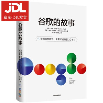 谷歌的故事 戴维·A.怀斯 9787521710311