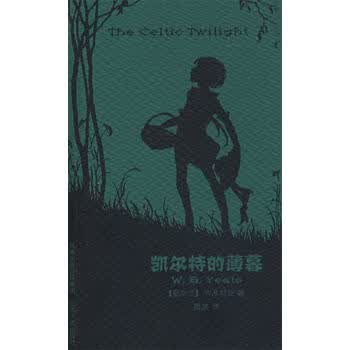 凯尔特的薄暮 (爱尔兰)叶芝 著,殷杲 译【正版书】