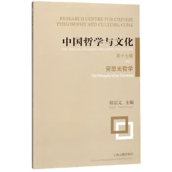 中国哲学与文化( 7辑劳思光哲学)