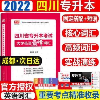 2022库课天一四川专升本英语词汇普通高校在校专升本考试英语复习词汇 四川 专升本 英语词汇 无规格