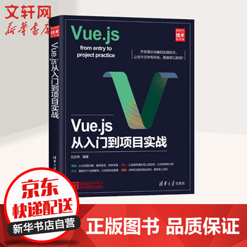 《VUE.JS从入门到项目实战》【摘要 书评 试读】- 京东图书