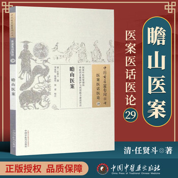 医学书正版 瞻山医案 任贤斗  中国中医药出版社