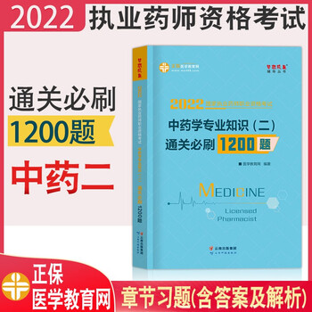 备考2022年】执业药师习题中药国家执业药师资格考试书医学教育网执业药师西药学章节必刷1200题历年真题模拟试卷法规药学综合药学专业知识一二职业药师资格考试教材配套习题 中药学二【1200题】 正保-