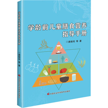 学龄前儿童膳食营养指导手册 图书