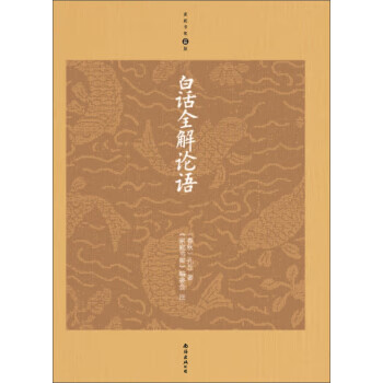白话全解论语(升级版) 9787544262583