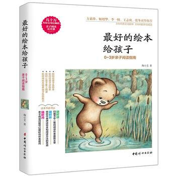 好的绘本给孩子——0～3岁亲子阅读指南