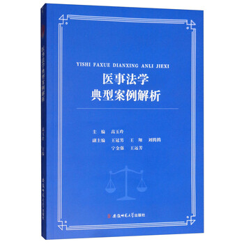 医事法学典型案例解析