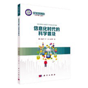 信息化时代的科学普及 电子与通信 胡俊平，钟琦，王黎明著 科学出版社 9787030545503