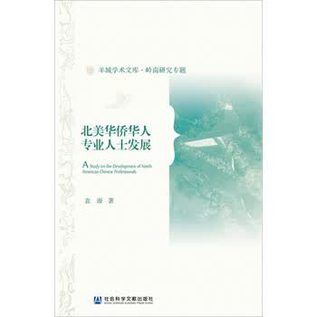 正版 北美华侨华人专业人士发展9787520144292