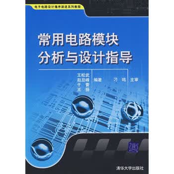 常用电路模块分析与设计指导【正版图书，放心下单】