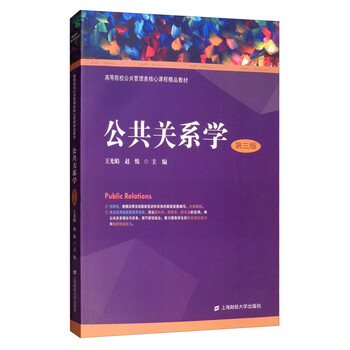 公共关系学（第三版）