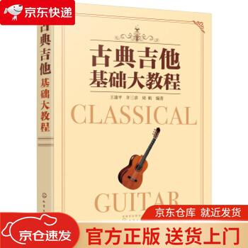 【自营发货 正版图书】古典吉他基础大教程 王迪平 著 9787122340757 化学工业出版社有限公司