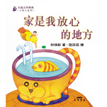 台版 家是我放心的地方 儿童童话故事睡前读物少儿趣味人气插画绘本 三民局