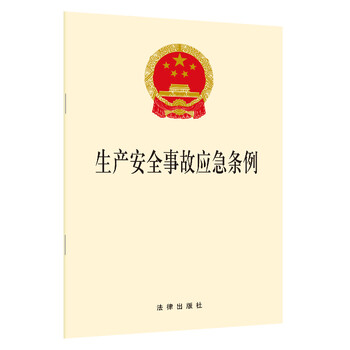 现货正版 生产安全事故应急条例 法律社 法律法规条文单行本 应急救援制度建设 细化应急处置措施