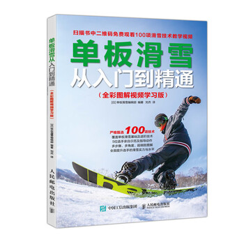 单板滑雪从入门到精通 全彩图解视频学习版
