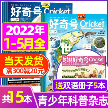 【共15本打包】好奇号杂志2022年1-5月打包Muse Ask中文版美国Cricket Media环球科学少儿科普过期刊