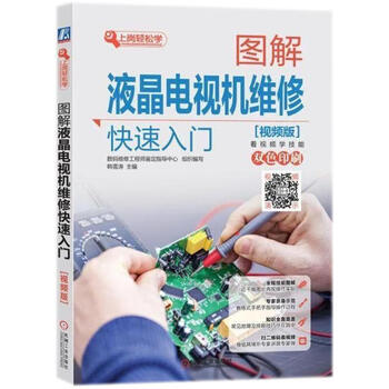 图解液晶电视机维修快速入门25---23 韩雪涛 主编 机械工业出版社 9787111590873