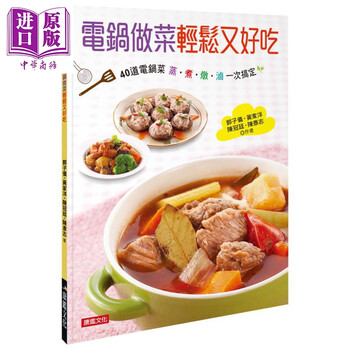 电锅做菜轻松又好吃 港台原版 郭子仪 黄家洋 陈冠廷 陈彦志 康鑑文化 中式料理 家常菜