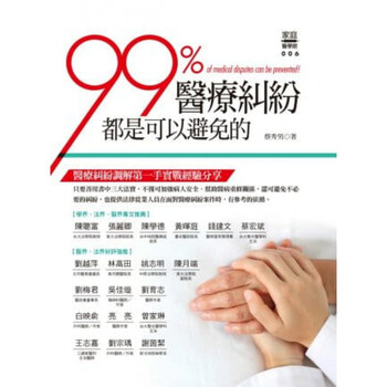 台版 99%医疗纠纷都是可以避免的医病双方沟通技巧预防调解医纠法制改革医疗保健