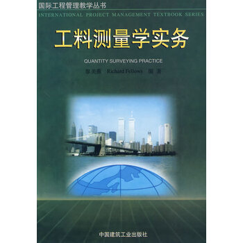 工料测量学实务 廖美薇,等 中国建筑工业出版社