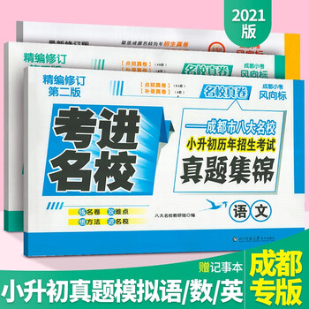 2022考进名校语文数学英语成都市八大名校小升初历年招生考试真题集锦真题分类训练小考冲刺名校总复习 语文+数学+英语-全套3本