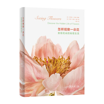 怎样观察一朵花——发现花朵的秘密生活