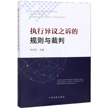 执行异议之诉的规则与裁判