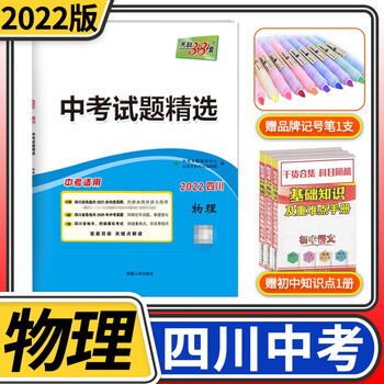 2022天利38套中考试题精选四川专版初三九年级总复习辅导书真卷研究压轴题总复习资料2021真题试卷 物理