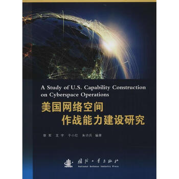 美国网络空间作战能力建设研究 蔡军,王宇,于小红,朱诗兵 著【正版书】