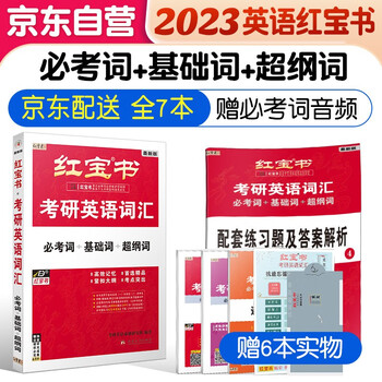 考研英语 红宝书2023 词汇必考词+基础词+超纲词套装+记忆规划表+辅助记忆卡 英语一二单词书5本套可搭肖秀荣考研政治考研真相 张宇30讲36讲李永乐田静汤家凤徐涛