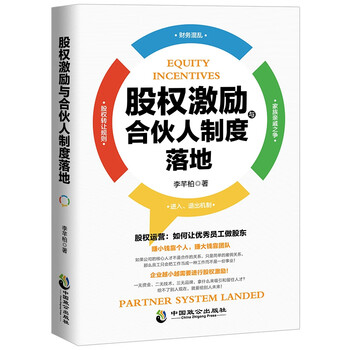 股权激励与合伙人制度落地