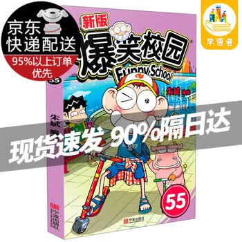 【现货京东配送系列自选】新版爆笑校园58 50 朱斌漫画 新版爆笑校园31-40（套装共10册） 新版爆笑校园55