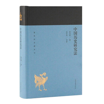 【现货】中国历史研究法