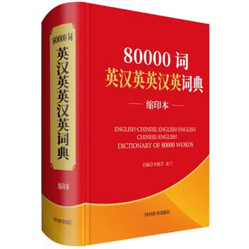 80000词英汉英英汉英词典（缩印本）（收词新，具有时效性；功能全，注重语言应用）