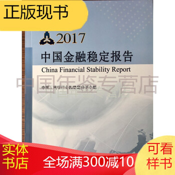 中国金融稳定报告2017