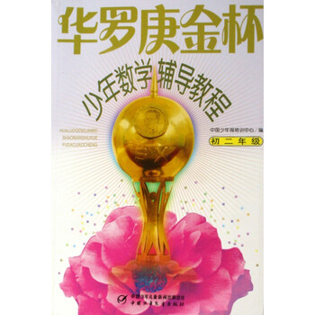 华罗庚金杯少年数学辅导教程(初2)