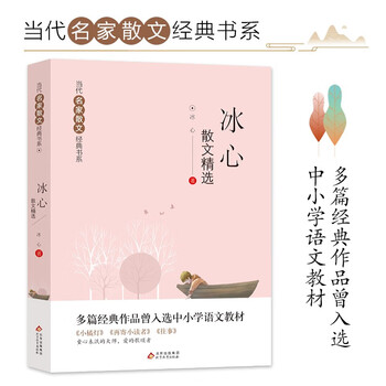 冰心散文精选 当代名家散文经典书系青少版  小橘灯+再寄小读者+往事+等多篇经典作品曾入选中小学语文教材