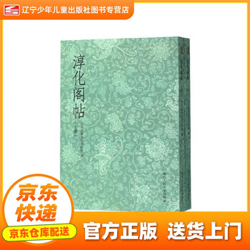 【自营京送 正版书籍】淳化阁帖（套装上下册） 艺文类聚金石书画馆 编 浙江人民美术出版社 9787