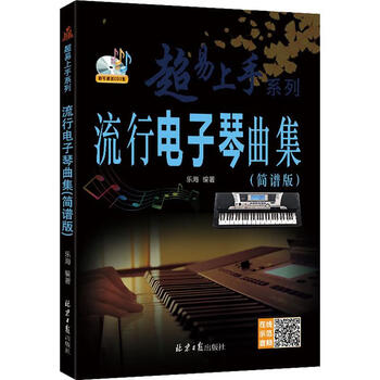 流行电子琴曲集(简谱版)乐海 