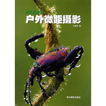户外微距摄影 马伟华 著【正版书】
