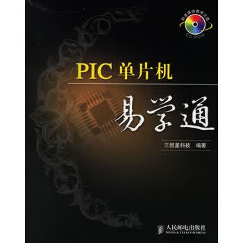 PIC单片机易学通【正版图书，放心下单】