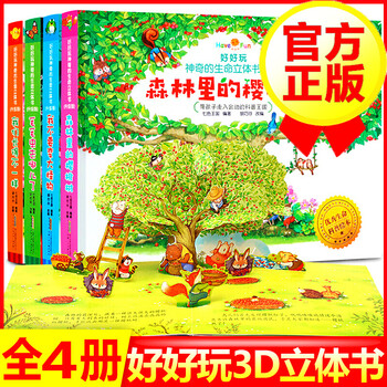 【正版包邮】好好玩神奇的生命立体书 第一辑全套4册 森林里的樱桃树 我们长得不一样 儿童玩具书