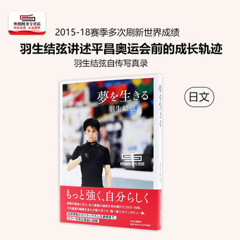 预售 【外图日文原版】羽生结弦 夢を生きる 羽生結弦 著 图文集 中央公論新社