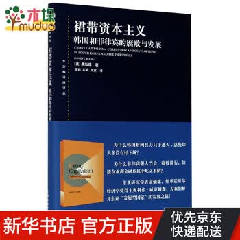 裙带资本主义(韩国和菲律宾的腐败与发展)/东方编译所译丛